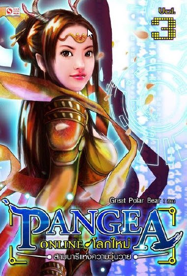 PANGEA ONLINE โลกใหม่ VOL.3 สามนารีแห่งความวุ่นวาย | ศูนย์หนังสือจุฬาฯ