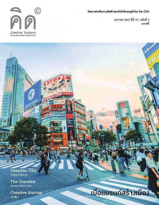 นิตยสารคิด ฉบับเดือนมกราคม 2562 ปีที่ 10 ฉบับที่ 4 | ศูนย์หนังสือจุฬาฯ