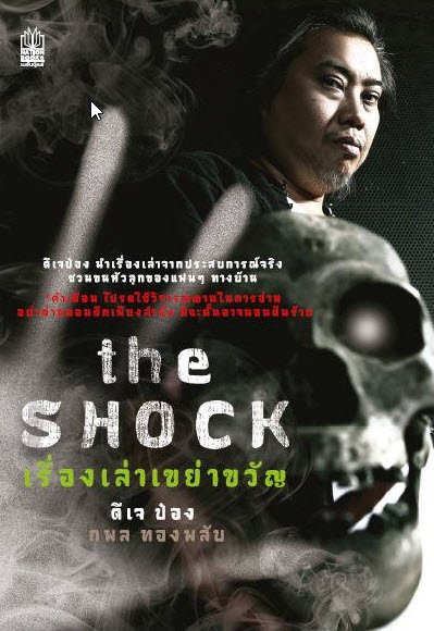THE SHOCK 1 เรื่องเล่าเขย่าขวัญ | ศูนย์หนังสือจุฬาฯ