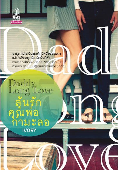 ลุ้นรักคุณพ่อกำมะลอ (DADDY LONG LOVE) | ศูนย์หนังสือจุฬาฯ