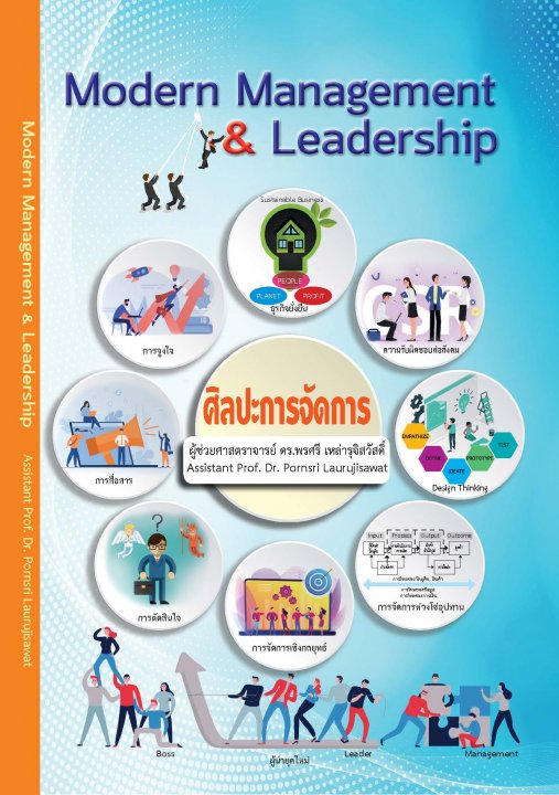 ศิลปะการจัดการ (Modern Management & Leadership) | ศูนย์หนังสือจุฬาฯ